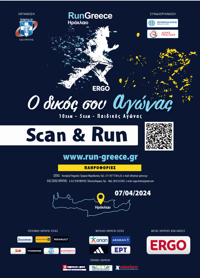 RUN Greece Ηράκλειο: Εκκίνηση και τερματισμός στο Παγκρήτιο - Το πρόγραμμα | Cretalive ειδήσεις